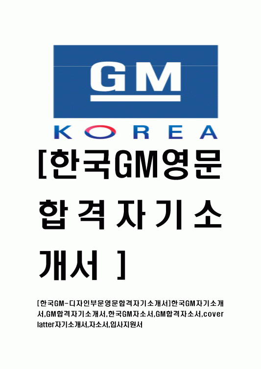 [한국GM-디자인부문영문합격자기소개서]한국GM자기소개서,GM합격자기소개서,한국GM자소서,GM합격자소서,cover latter자기소개서,자소서,입사지원서