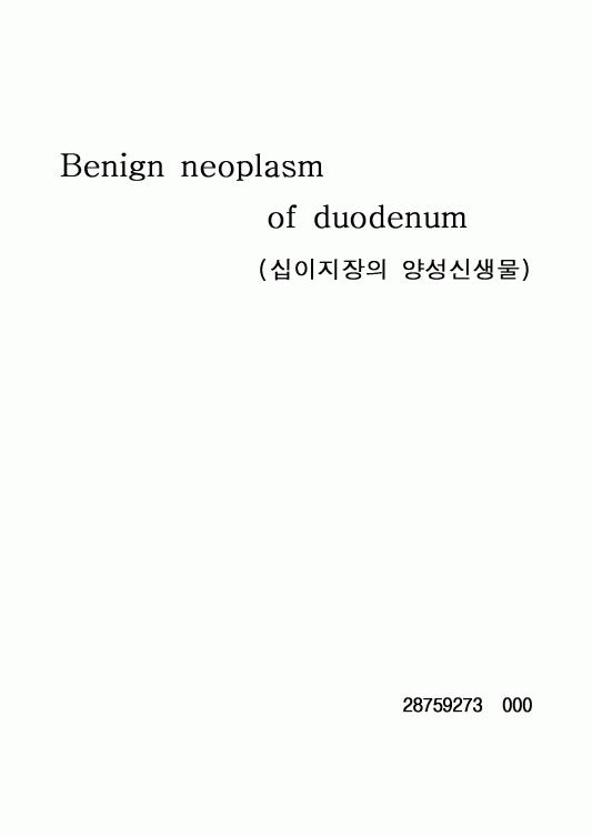 Benign neoplasm of duodenum (십이지장의 양성신생물)