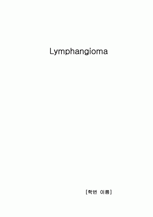 림프관종 (lymphangioma, Lymphangiom)