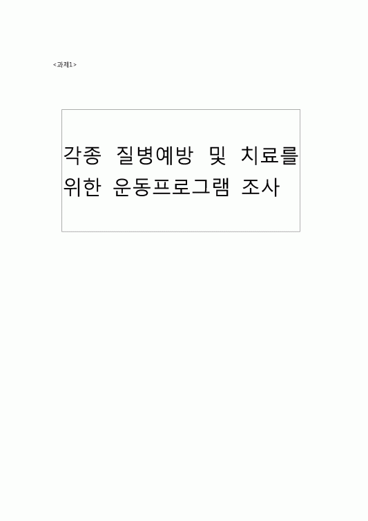 각종 질병예방 및 치료를 위한 운동프로그램 조사 - 생활습관병 예방 및 치료를 위한 식이요법과 운동요법