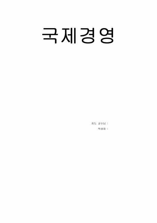 [국제경영] 엔씨소프트(NC Soft)의 글로벌전략수립시 첫 해외시장진출을 대만으로 간 이유, 라이센싱을 이용한 진입방법의 결정과정과 Globalization을 추구할 때, 라이센스모델의 지속적 적용가능성