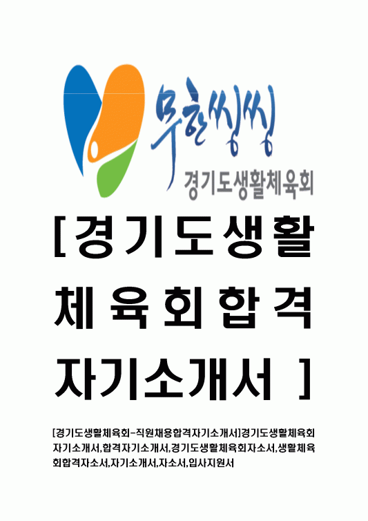 [경기도생활체육회-직원채용합격자기소개서]경기도생활체육회자기소개서,합격자기소개서,경기도생활체육회자소서,생활체육회합격자소서,자기소개서,자소서,입사지원서