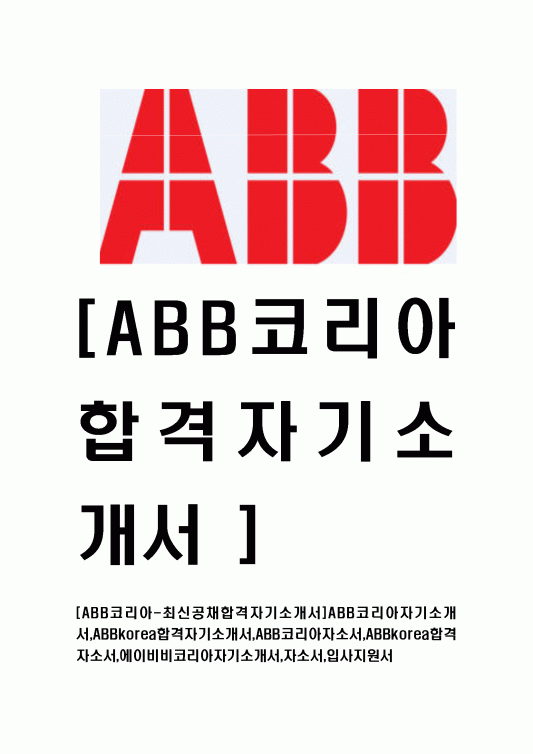 [ABB코리아-공채직원합격 자기소개서] ABB코리아 자기소개서,ABBkorea합격자기소개서,ABB코리아자소서,ABBkorea합격자소서,에이비비코리아자기소개서,자소서,입사지원서