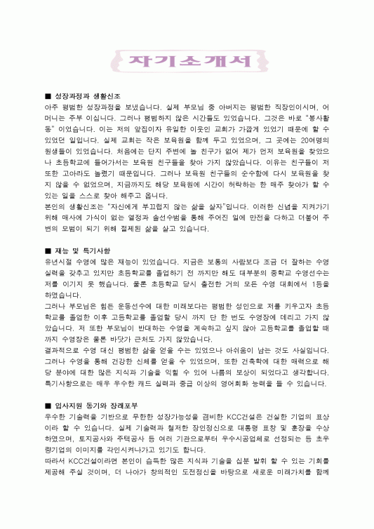 KCC건설 합격자기소개서 4개