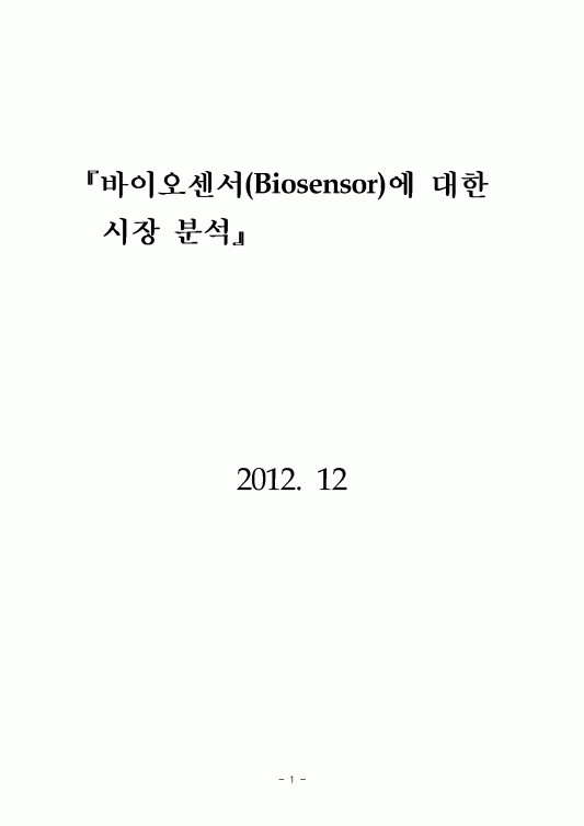 바이오센서(Biosensor)에 대한 시장 분석