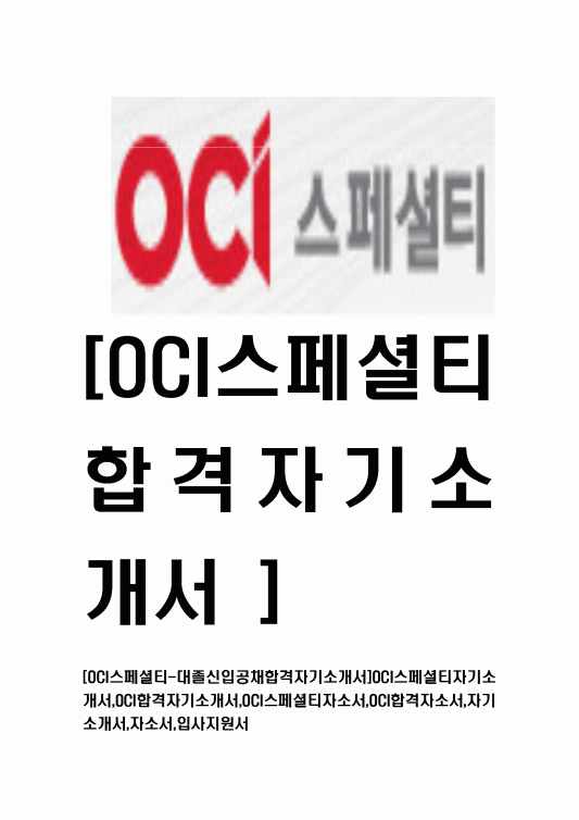 [OCI스페셜티-대졸신입공채합격자기소개서]OCI스페셜티자기소개서,OCI합격자기소개서,OCI스페셜티자소서,OCI합격자소서,자기소개서,자소서,입사지원서