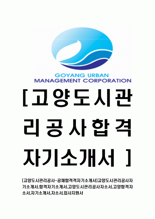 [고양도시관리공사-공채합격격자기소개서]고양도시관리공사자기소개서,합격자기소개서,고양도시관리공사자소서,고양합격자소서,자기소개서,자소서,입사지원서