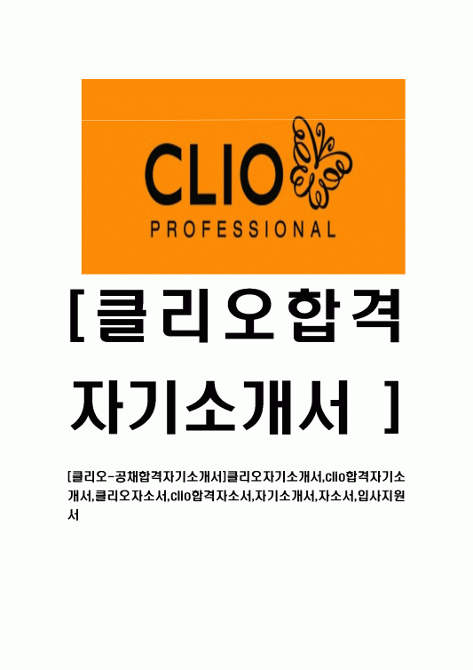 [클리오-공채합격자기소개서]클리오자기소개서,clio합격자기소개서,클리오자소서,clio합격자소서,자기소개서,자소서,입사지원서