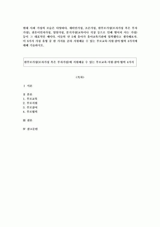 현대 사회 가정의 모습은 다양하다. 이 6가지 가정 유형 중 한 가지를 골라 지원해줄 수 있는 부모교육·지원·참여·협력 4가지에 대해 기술.