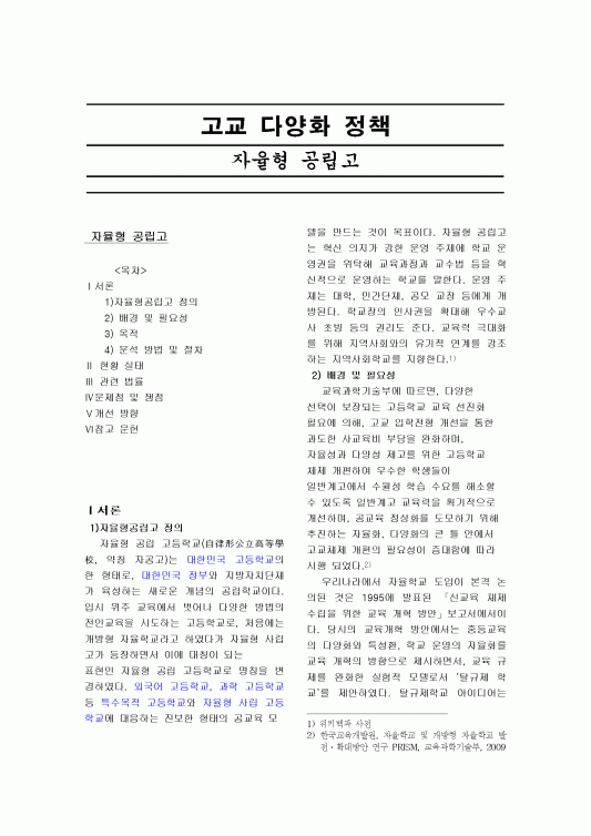 [행정페이퍼파이널] 고교 다양화 정책 - 자율형 공립고