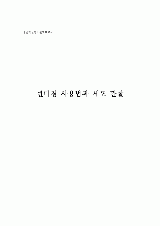 [아주대-생물학실험] (결과) 현미경 사용법과 세포관찰