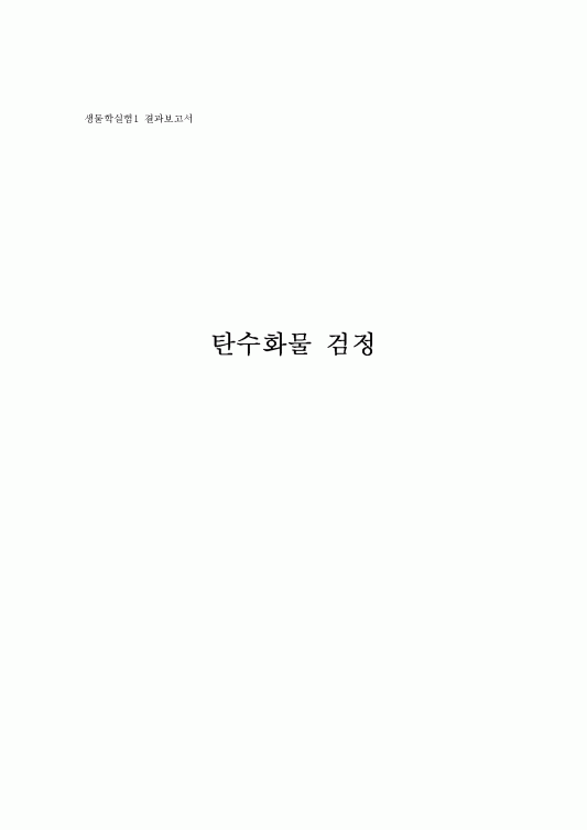 [아주대-생물학실험] (결과) 탄수화물 검정