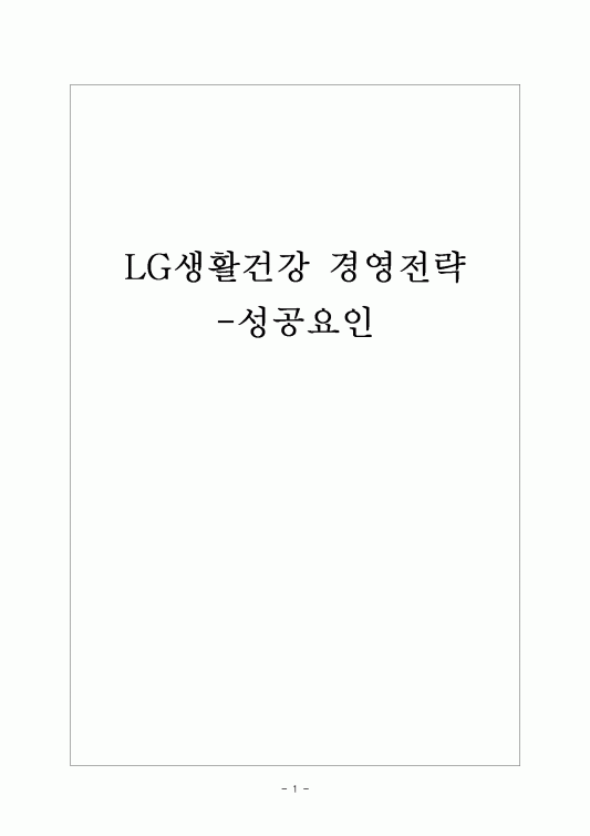 [LG생활건강]LG생활건강 경영전략-성공요인 보고서