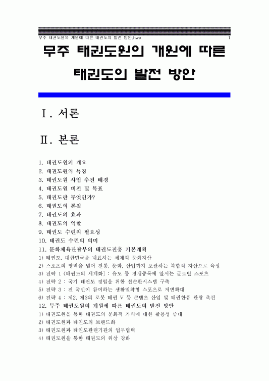 [무주 태권도공원] 무주 태권도원의 개원에 따른 태권도의 발전 방안