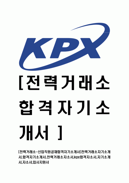 [전력거래소-신입직원 공채합격 자기소개서] 전력거래소자기소개서,합격자기소개서,전력거래소자소서,kpx합격자소서,자기소개서,자소서,입사지원서