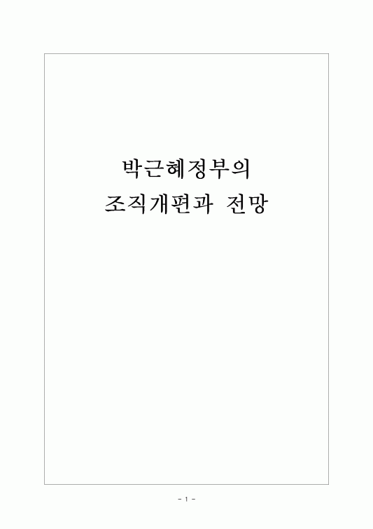 [조직개편] 박근혜정부의 조직개편과 전망 보고서 -과학과 산업 조화, 이스라엘 벤치마킹, 향후 전망