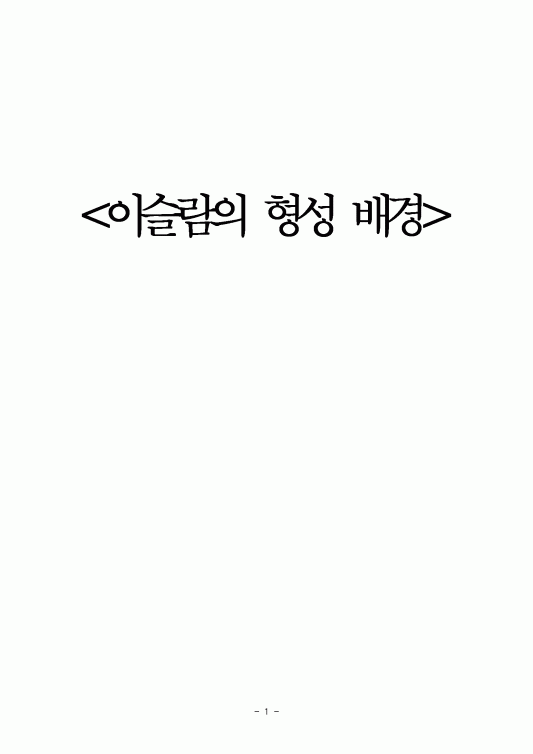 이슬람의 형성 배경