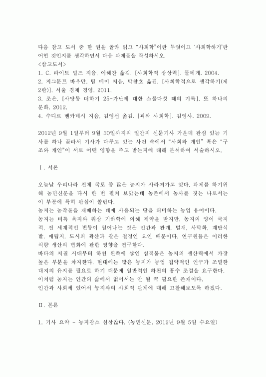 [인간과사회] 다음 참고 도서 중 한 권을 골라 읽고 “사회학”이란 무엇이고 ‘사회학하기’란 어떤 것인지를 생각하면서 다음 과제물을 작성하시오.