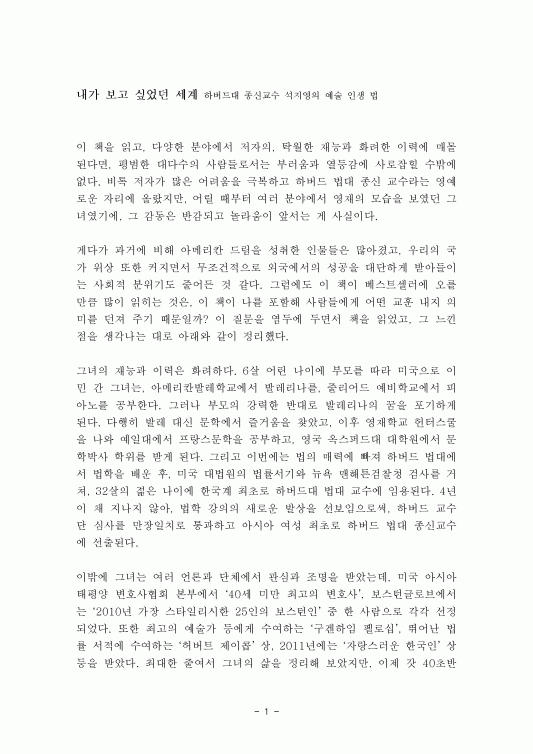 [독후감/감상문/서평/요약/줄거리] 내가 보고 싶었던 세계 - 하버드대 종신교수 석지영의 예술 인생 법 _ 석지영 저, 독서 감상문