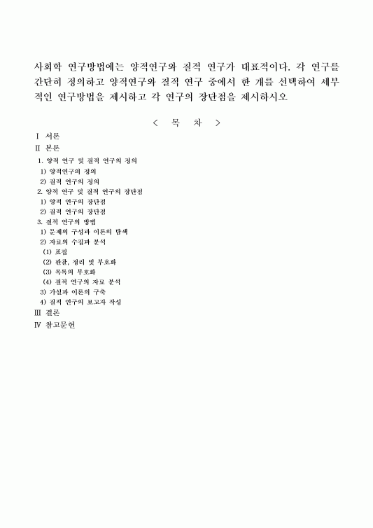 사회학 연구방법에는 양적연구와 질적연구가 대표적이다. 각 연구를 간단히 정의하고 양적연구와 질적 연구 중에서 한 개를 선택하여 세부적인 연구방법을 제시하고 각 연구의 장단점을 제시하시오