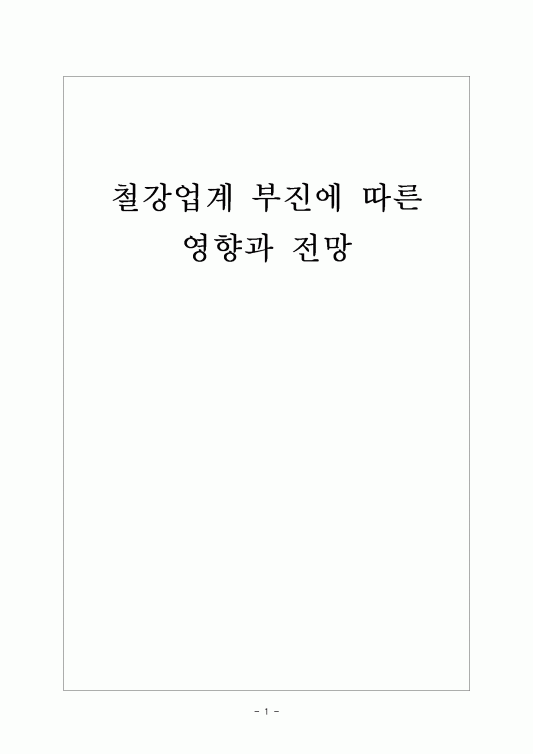 [철강시장] 철강업계 부진에 따른 영향과 향후전망 보고서