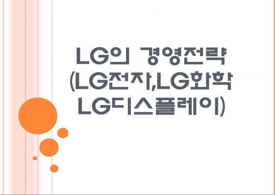 [LG] LG의 경영전략(LG전자,LG화학,LG디스플레이).PPT자료