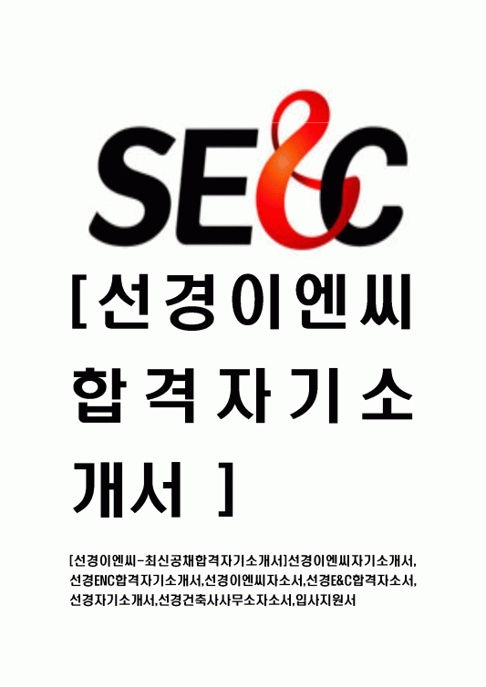 [선경이엔씨-최신공채합격 자기소개서] 선경이엔씨자기소개서,선경ENC합격자기소개서,선경이엔씨자소서,선경E&C합격자소서,선경자기소개서,선경건축사사무소자소서,입사지원서