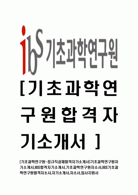 [기초과학연구원-정규직공채합격 자기소개서] 기초과학연구원자기소개서,IBS합격자기소개서,기초과학연구원자소서,IBS기초과학연구원합격자소서,자기소개서,자소서,입사지원서