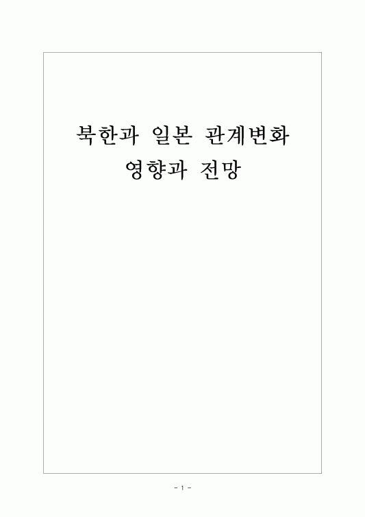 [북한] 북한과 일본의 관계변화에 따른 영향과 전망 보고서