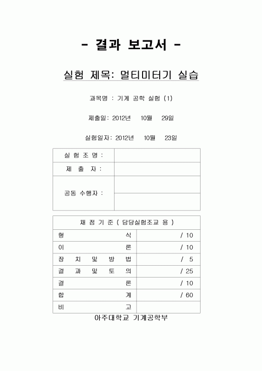 [아주대 기계 공학 실험] 멀티미터기 실습