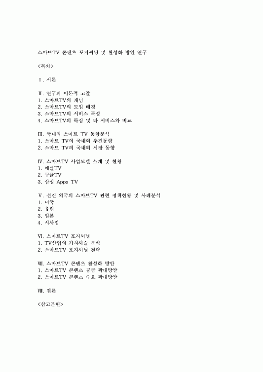 [졸업논문]스마트TV 콘텐츠 포지셔닝 및 활성화 방안 연구