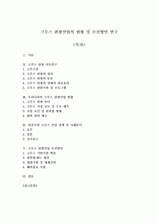 [졸업논문] 크루즈 관광산업의 현황 및 추진방안 연구 - 크루즈 관광 이론, 관광산업 현황, 정책 및 사례분석