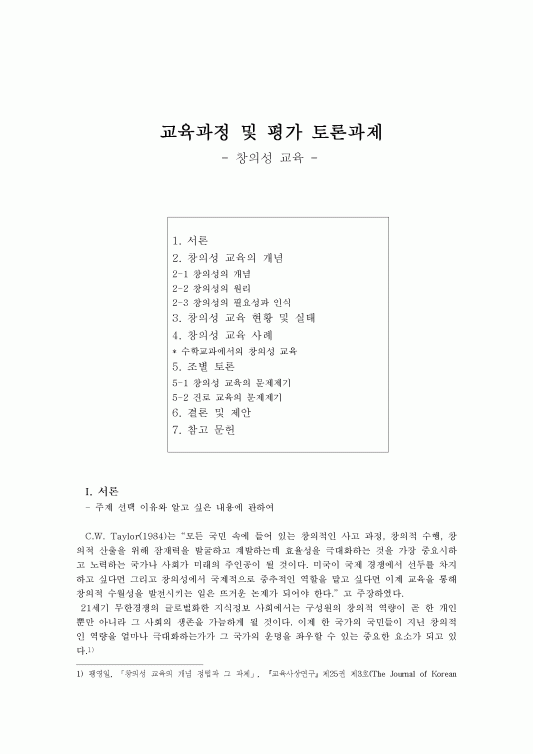 [창의성 교육] 개념, 원리, 실태, 사례, 문제제기, 제안 등