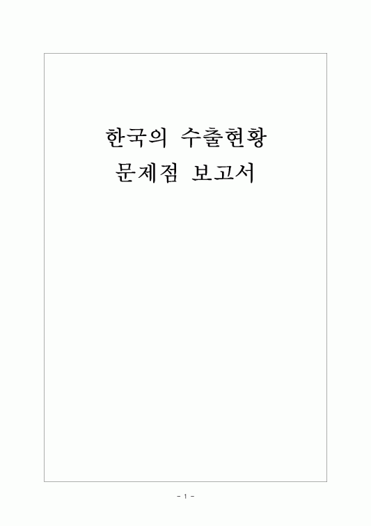 [수출] 한국의 수출현황과 문제점 보고서