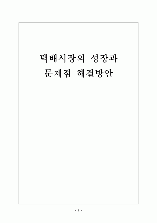 [택배]택배시장의 성장과 문제점 해결방안 보고서