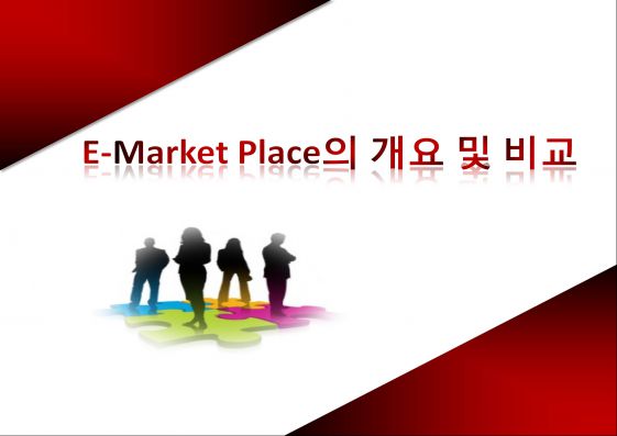 E-Market Place의 개요 및 비교.PPT자료
