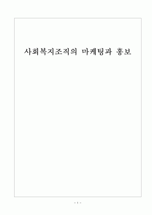 [복지] 사회복지조직의 마케팅과 홍보