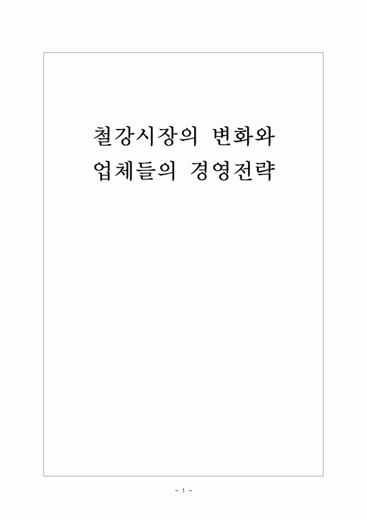 [철강]철강시장의 변화와 업체들의 경영전략 보고서