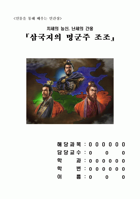 <인물을 통해 배우는 인간상> 치세의 능신, 난세의 간웅 『삼국지의 명군주 조조』