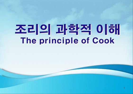 조리의 과학적 이해 (The principle of Cook).ppt