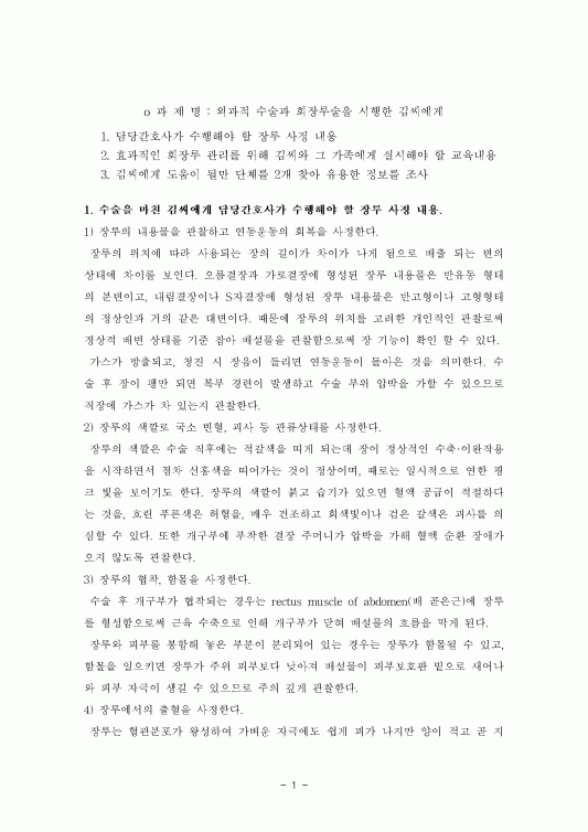 [성인간호학] 외과적수술과 회장루술을 시행한 김씨에게 수행해야 할 간호 사정 - 장루 사정 내용, 가족에게 실시해야 할 교육내용, 단체를 2개 찾아 유용한 정보를 조사