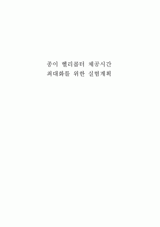 종이 헬리콥터 체공시간 최대화를 위한 실험(계획실험 계획, 체공시간 최대화 실험 조사, 실험 연구)