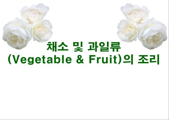 채소 및 과일류(Vegetable & Fruit)의 조리.ppt