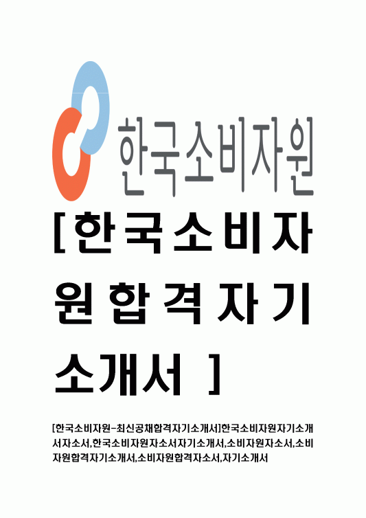 [한국소비자원-최신공채합격 자기소개서] 한국소비자원자기소개서자소서,한국소비자원자소서자기소개서,소비자원자소서,소비자원합격자기소개서,소비자원합격자소서,자기소개서