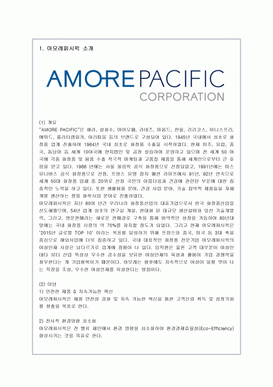 아모레퍼시픽(AMORE PACIFIC)의 글로벌 인적자원관리 분석