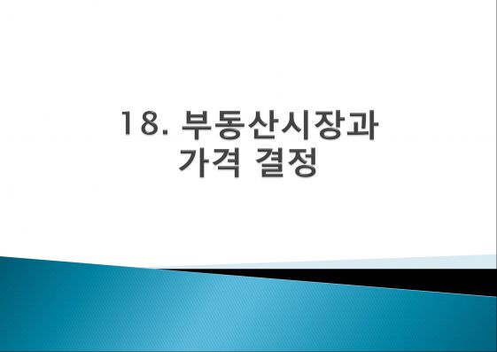 18. 부동산시장과 가격 결정.ppt