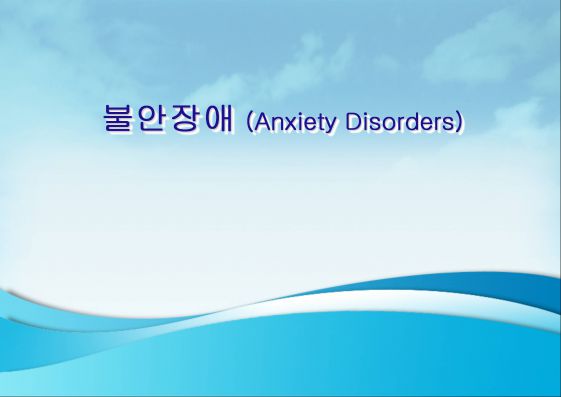 불안장애 (Anxiety Disorders).ppt