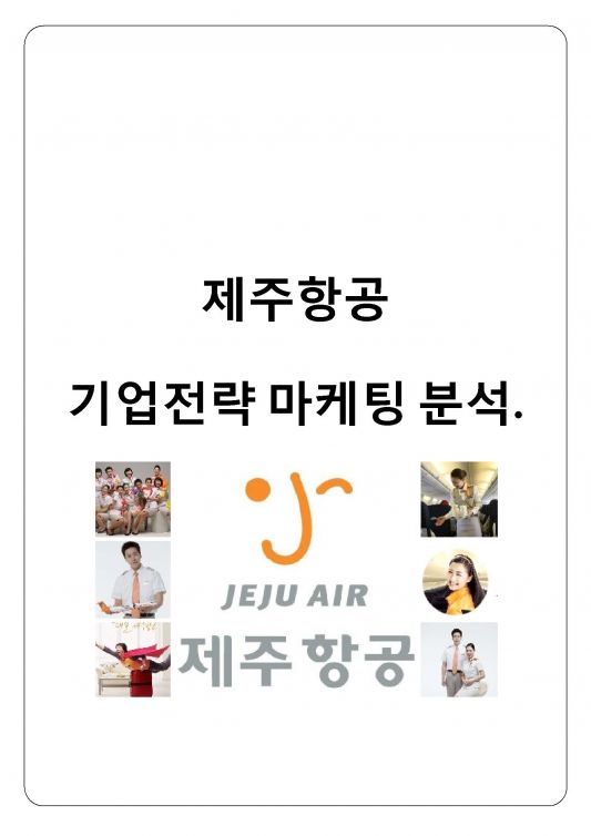 제주항공(Jeju Air) 마케팅전략분석과 제주항공 앞으로의전략제안 및 제주항공 브랜드분석