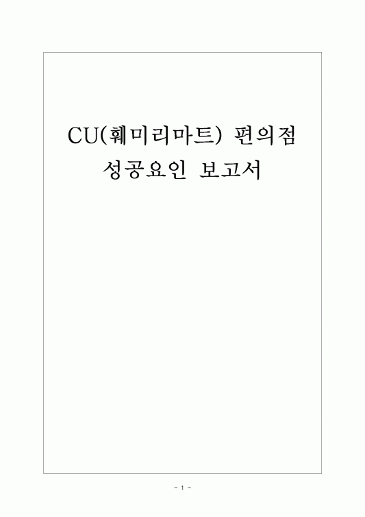 [CU] CU(훼미리마트) 편의점 성공요인 보고서