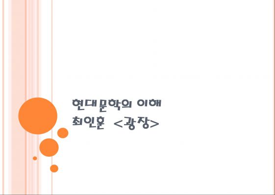 [현대문학의 이해] 최인훈의<광장>.ppt